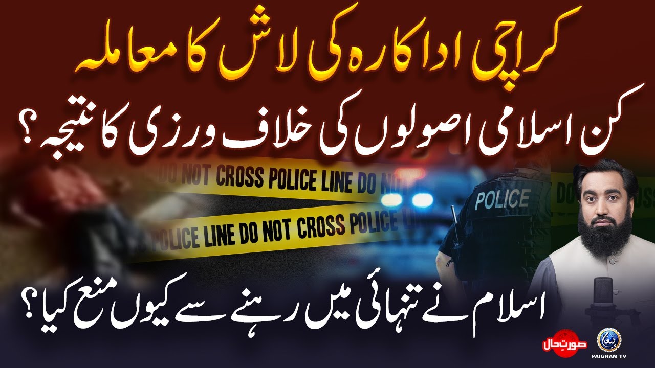 Karachi, Actress Ki Dead Body Ka Issue, Kin Islami Usloolo Ki Khilaf ...