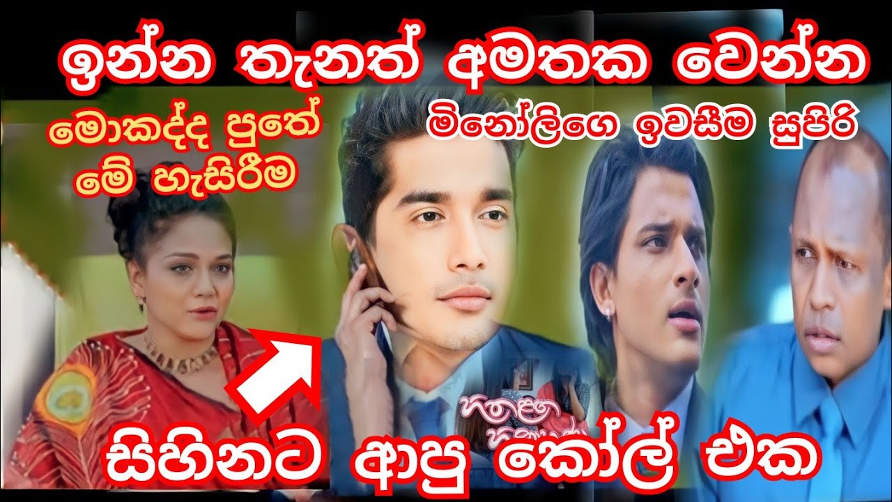 ඉන්න තැනත් අමතක වෙන්න සිහියට ආපු කෝල් එකට මිනෝලි තරහගනී||Hitha Laga ...