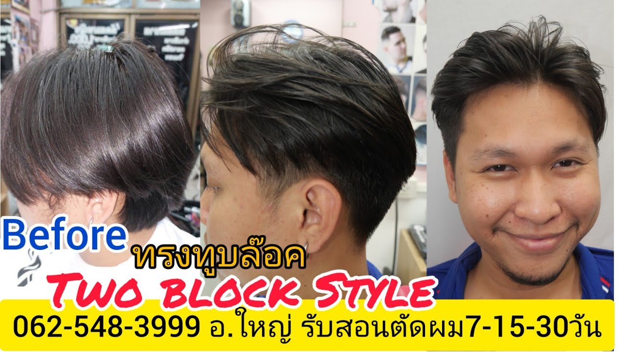 Two block Style แนะนำวิธีตัดซอยผมทรงทูบล๊อค นายแบบคุณ"ออมสิน"0819856234 ...