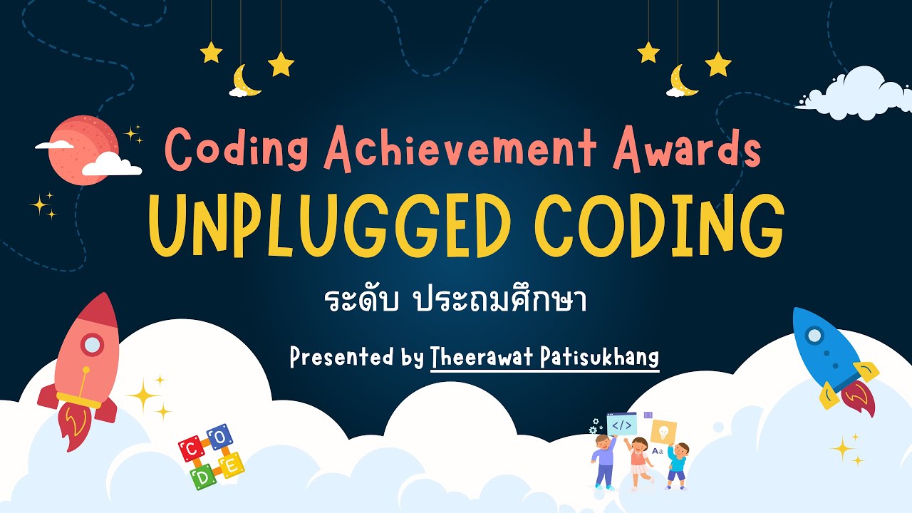Coding Achievement Awards การจัดการเรียนรู้แบบ Unplugged Coding | นายธีรวัฒน์ ปฏิสุขัง - YouTube