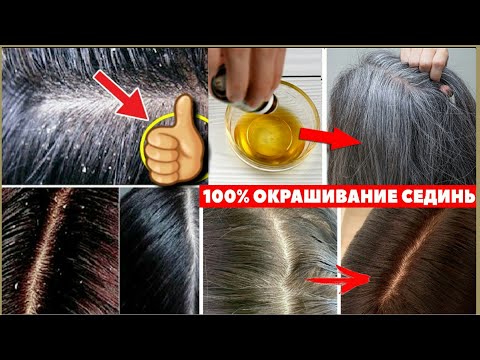 Окарган соч учун 1 кунда натижа беради,избавиться от седых волос в домашних условиях