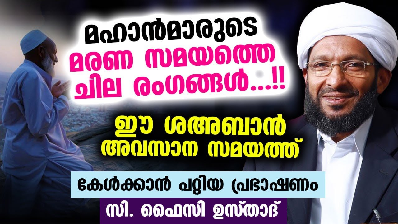 മഹാൻമാരുടെ ചില മരണ രംഗങ്ങൾ..!! സി. ഫൈസി ഉസ്താദിന്റെ കേട്ടിരിക്കേണ്ട ...