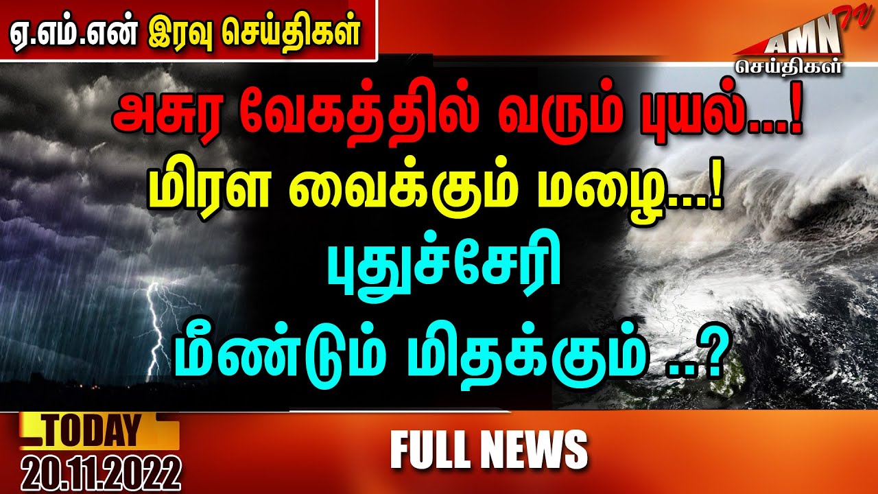 Puducherry Today AMN TV News 20.11.2022 - YouTube