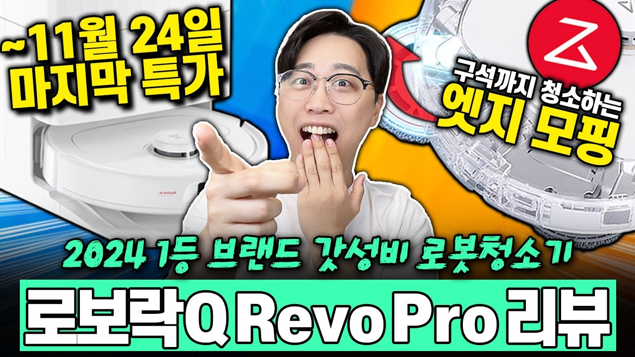 “로보락 제발 이렇게 사세요!” 압도적 1위 로보락 Q Revo Pro 비교 추천! 특별 공구까지!🔥┃로봇청소기추천┃가성비로봇 ...
