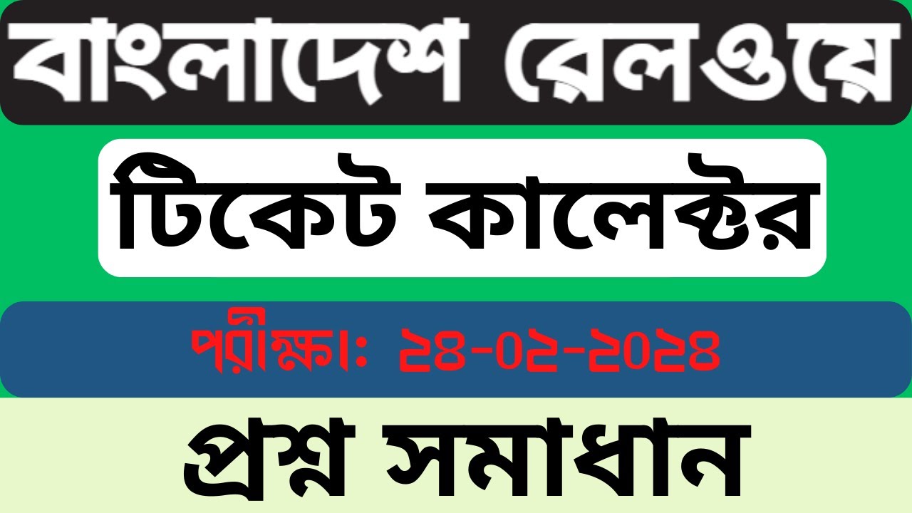 বাংলাদেশ রেলওয়ে টিকিট কালেক্টর পরীক্ষার প্রশ্ন সমাধান 2024 💥 ticket ...