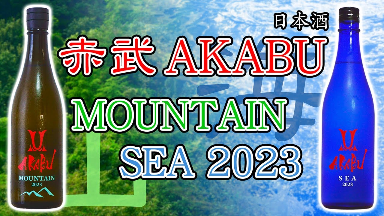 【夏酒で林間学校】赤武AKABU SEAアンドMOUNTAINをレビュー【日本酒】 - YouTube