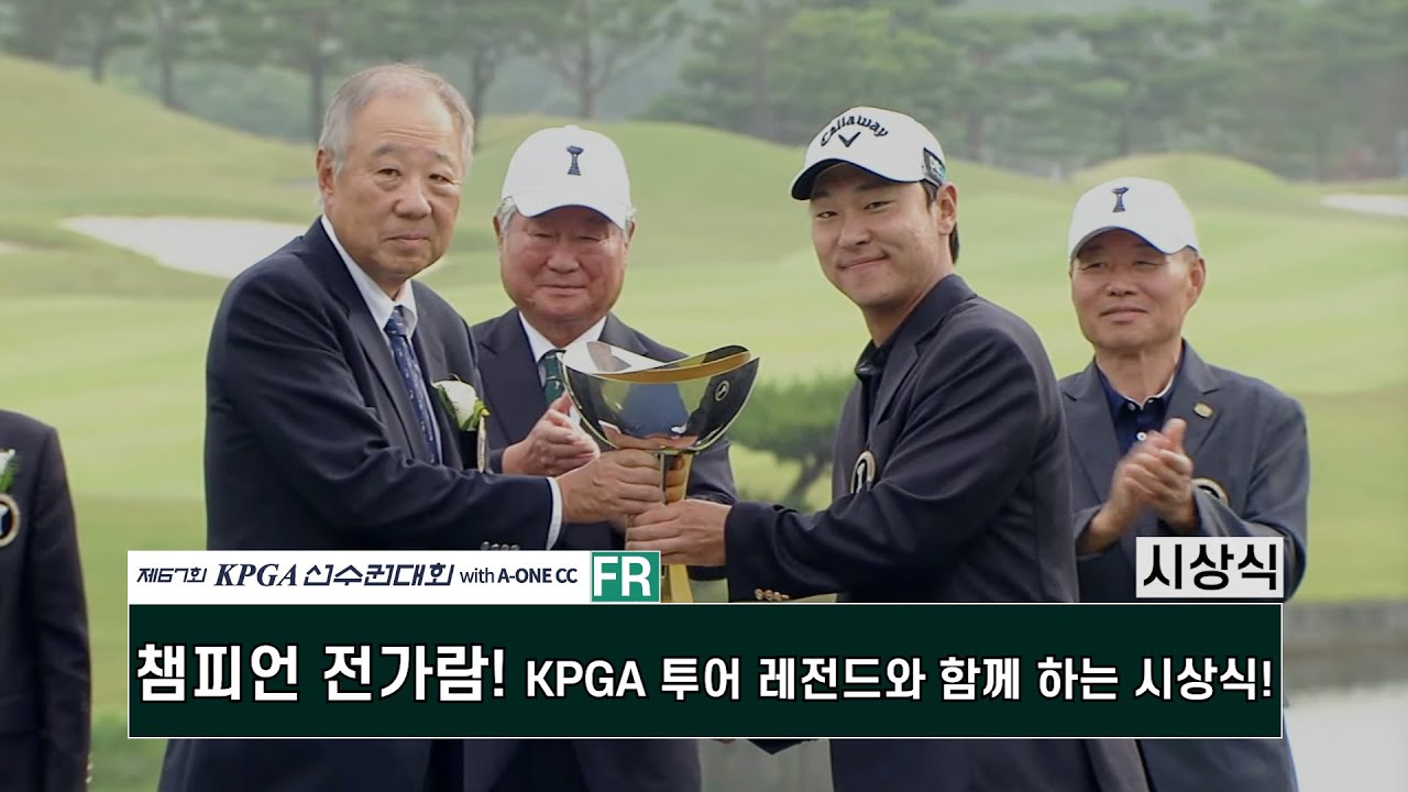 챔피언 전가람! KPGA 투어 레전드와 함께 하는 시상식! 제67회 KPGA 선수권 대회 with A-ONE CC - YouTube