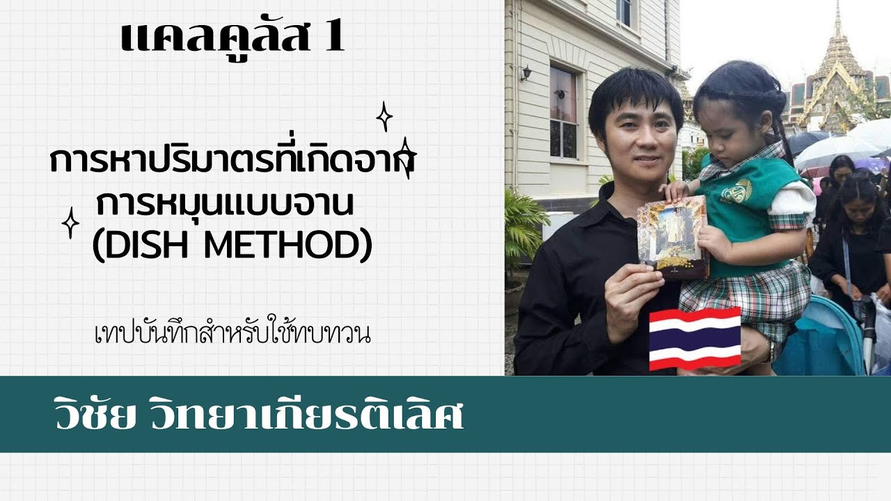 6.4 ปริมาตรที่เกิดจากการหมุนแบบจาน (Dish method)_ประยุกต์อินทิกรัล ...