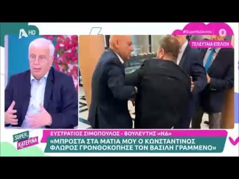 ΑΠΑΡΑΔΕΚΤΟ ΤΟ ΕΠΕΙΣΟΔΙΟ ΜΕΤΑΞΥ ΦΛΩΡΟΥ-ΓΡΑΜΜΕΝΟΥ - YouTube