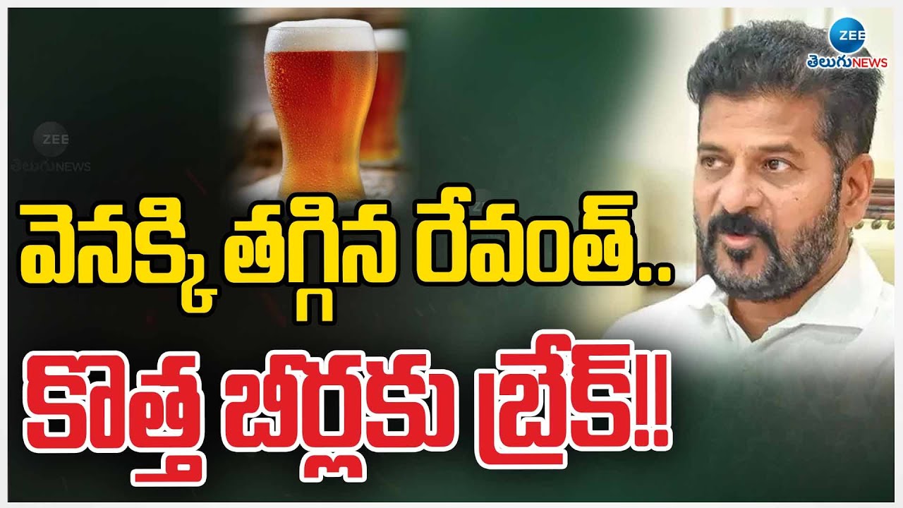 New Beers In Telangana | కొత్త బీర్లకు బ్రేక్‌!! | New Beer Brands In ...