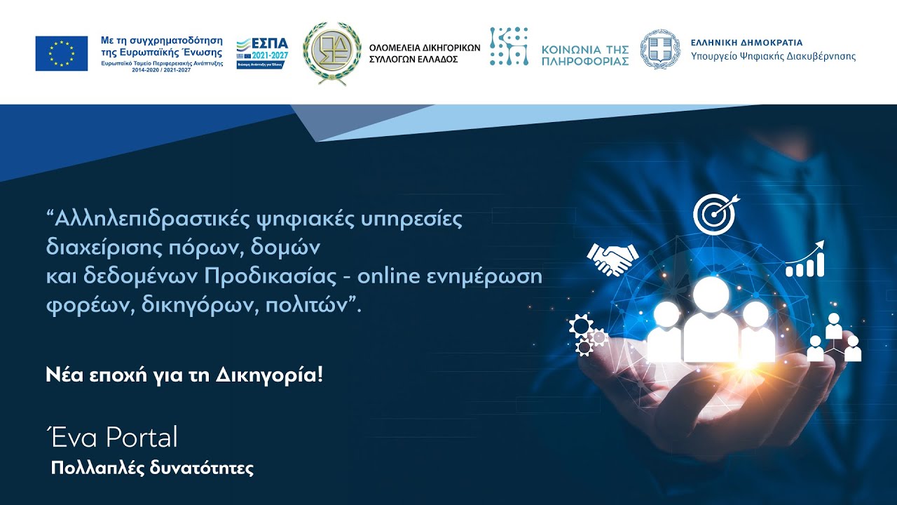 Ημερίδα: Αλληλεπιδραστικές ψηφιακές υπηρεσίες διαχείρισης πόρων, δομών ...