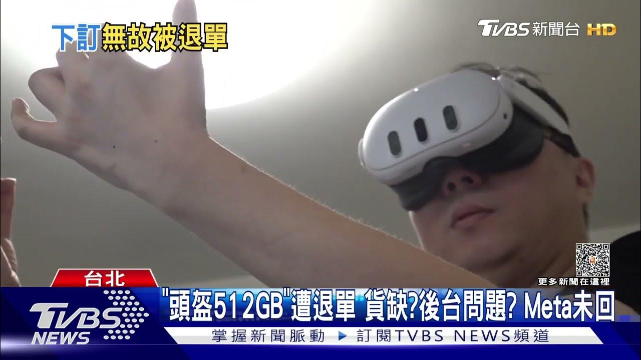 Meta挨轟！3C達人「訂MR頭盔」被退單逾10筆｜TVBS新聞 @TVBSNEWS01 - YouTube