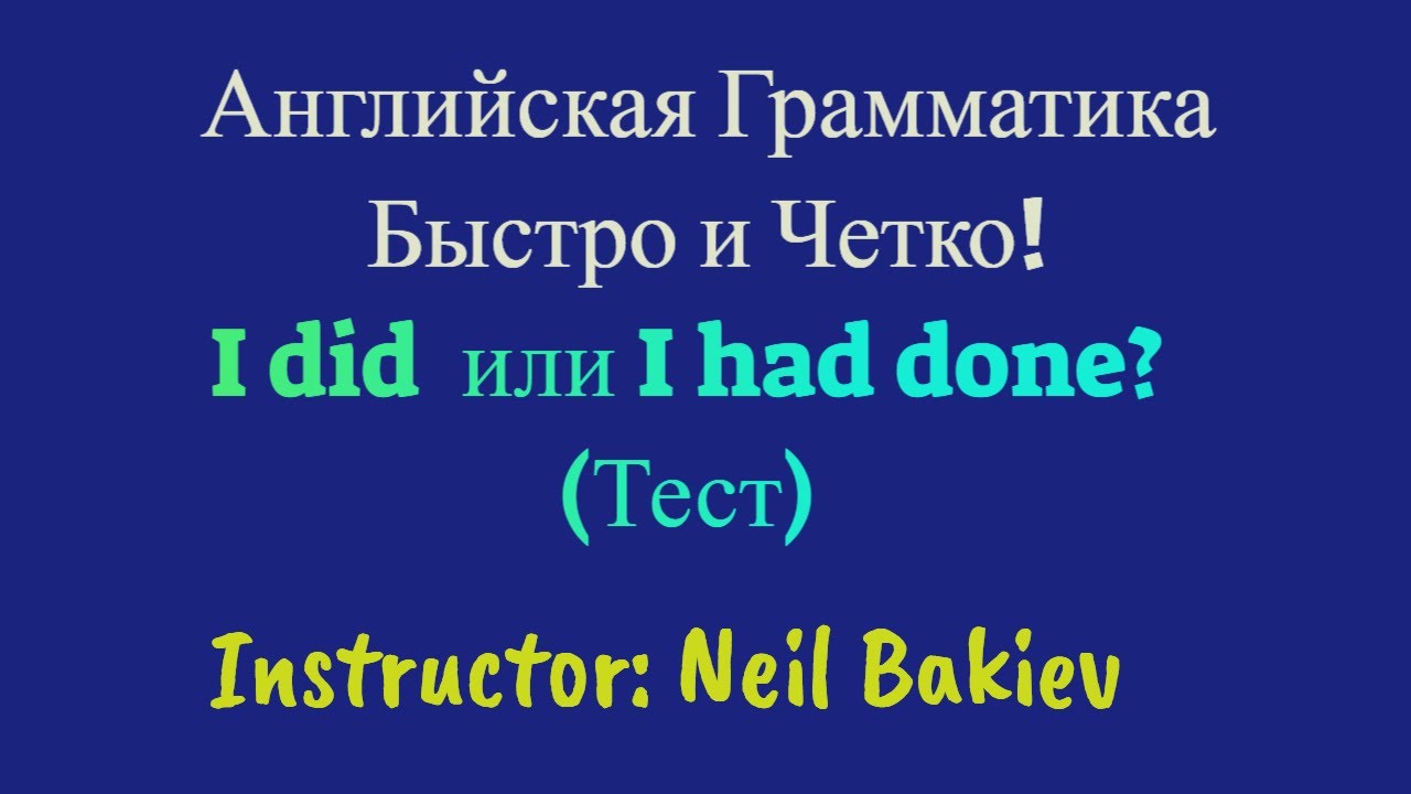 I did or I had done? - Тест по грамматике - YouTube