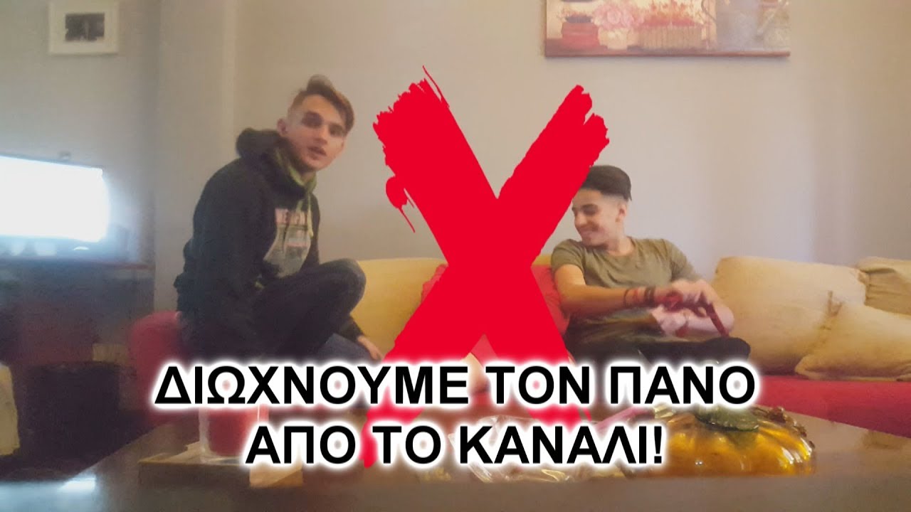 ΔΙΩΧΝΟΥΜΕ ΤΟΝ ΠΑΝΟ ΑΠΟ ΤΟ ΚΑΝΑΛΙ! - YouTube