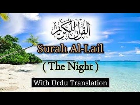 Surah Al-Lail Repeat { Surah Lail with HD Text } Word by Word Quran ...