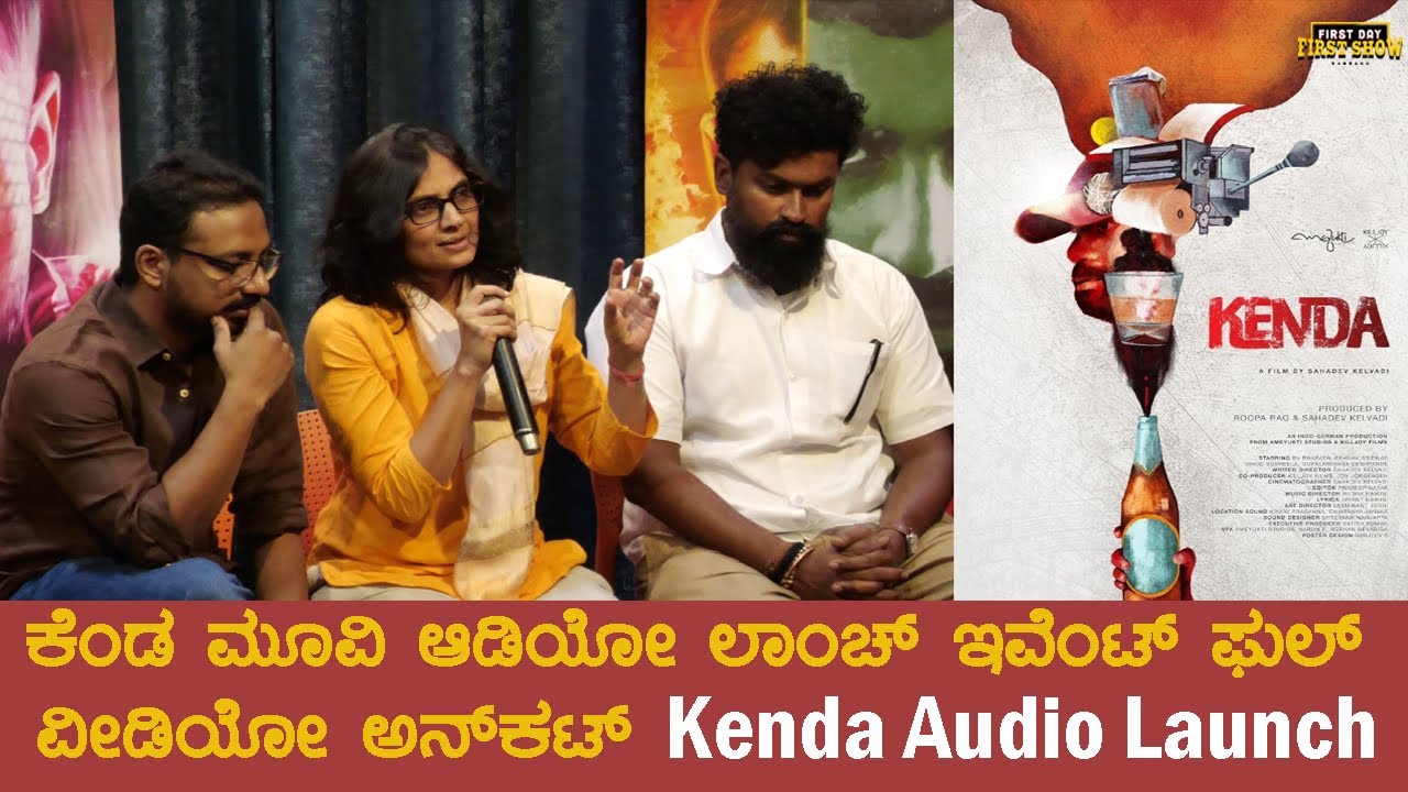 ಕೆಂಡ ಮೂವಿ ಆಡಿಯೋ ಲಾಂಚ್ ಇವೆಂಟ್ ಫುಲ್ ವೀಡಿಯೋ ಅನ್‍ಕಟ್ | Kenda Audio Launch ...