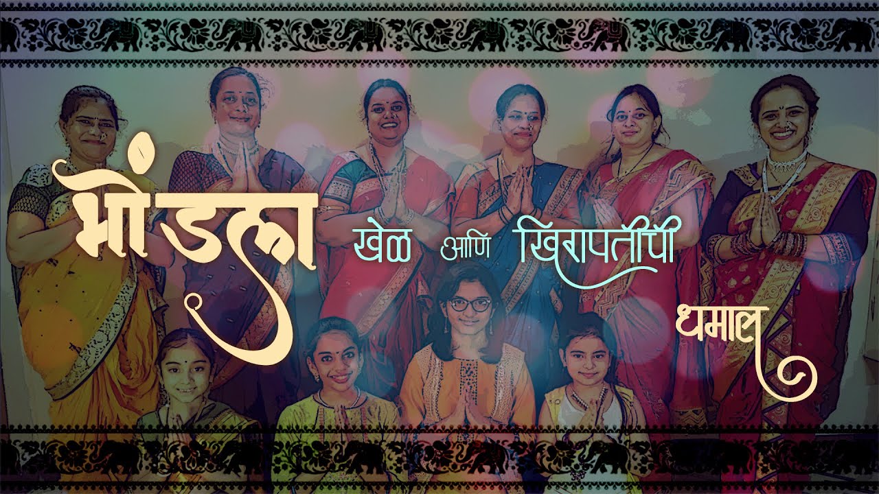 भोंडला | भोंडल्याचे खेळ । खिरापत | Bhondla | Bhondlyache Khel ...