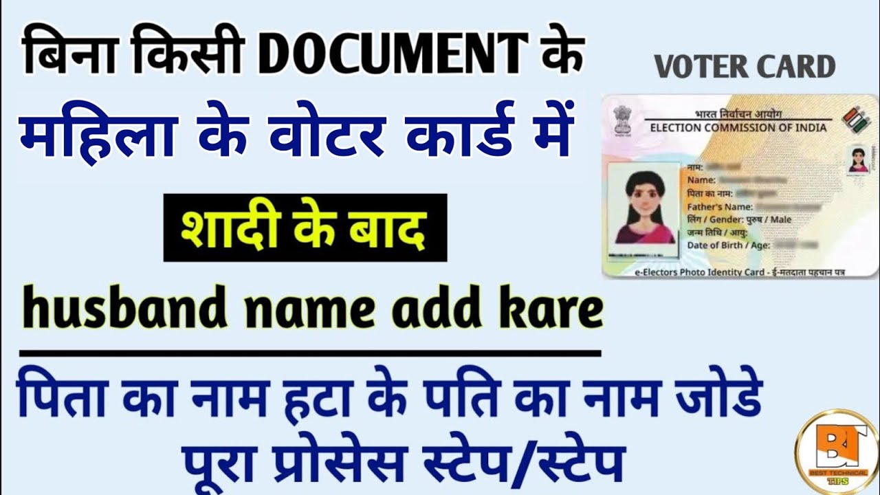 How To Add Husband Name In Voter Id Voter Card Me Pati Ka Naam Kaise how-to-add-husband-name-in-voter-id-voter-card-me-pati-ka-naam-kaise