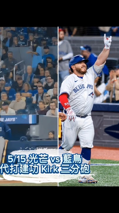 5/15 光芒 vs 藍鳥 代打建功 Kirk三分砲 #mlb - YouTube