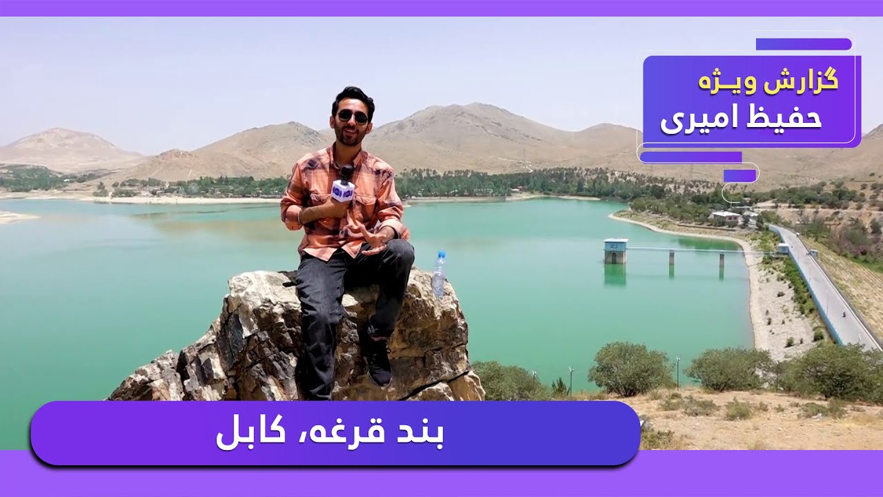 Band Qargha or the Qargha Lake in Hafiz Amiri report / بند قرغه، کابل ...