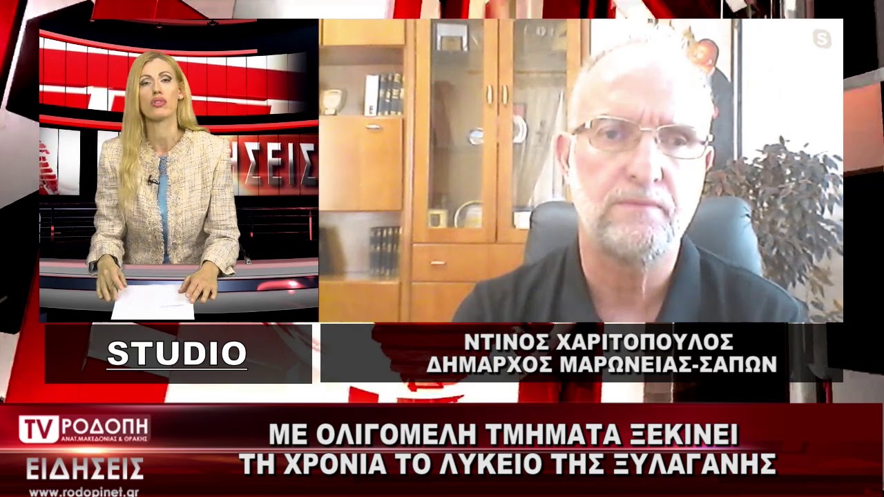 TV ΡΟΔΟΠΗ ΑΜΘ ΝΤΙΝΟΣ ΧΑΡΙΤΟΠΟΥΛΟΣ ΔΗΜΑΡΧΟΣ ΜΑΡΩΝΕΙΑΣ ΣΑΠΩΝ 09 09 2020 ...