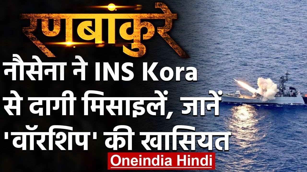 Indian Navy ने INS Kora से दागी Missile, सटीक रहा निशाना | वनइंडिया ...
