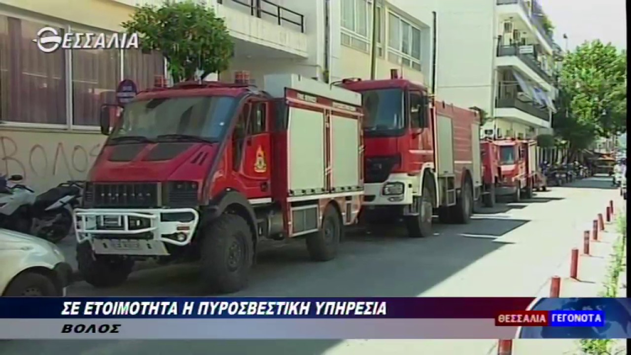 ΣΕ ΕΤΟΙΜΟΤΗΤΑ Η ΠΥΡΟΣΒΕΣΤΙΚΗ ΥΠΗΡΕΣΙΑ 24 06 2017 - YouTube