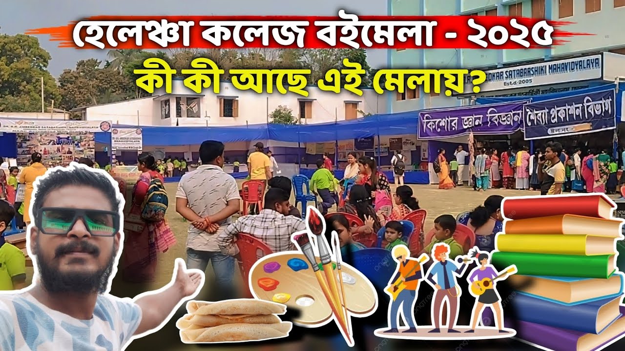 হেলেঞ্চা কলেজ বইমেলা ২০২৫ | helencha college book fair | kolkata book ...
