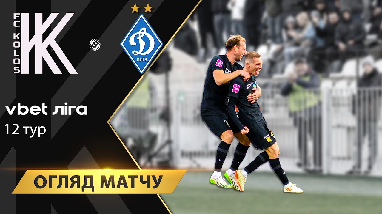 Vbet Ліга. Колос - Динамо 1:1. Огляд матчу - YouTube