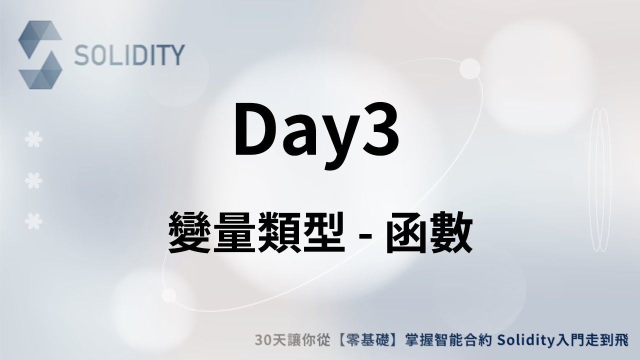 Solidity 入門走到飛🚀-【Day3】變量類型 - 函數 - YouTube