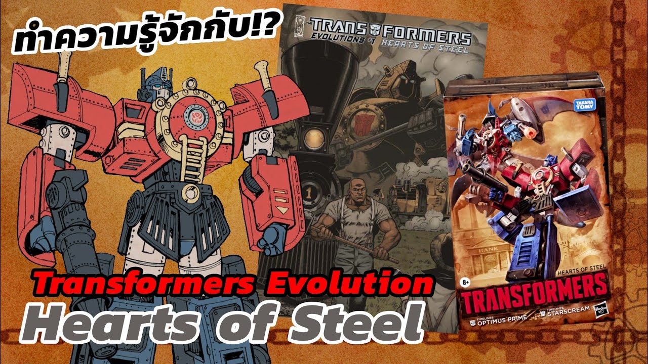 เจาะเบื้องหลัง Transformers Hearts of Steel หุ่นยนต์แปรงร่างแห่งยุค ...