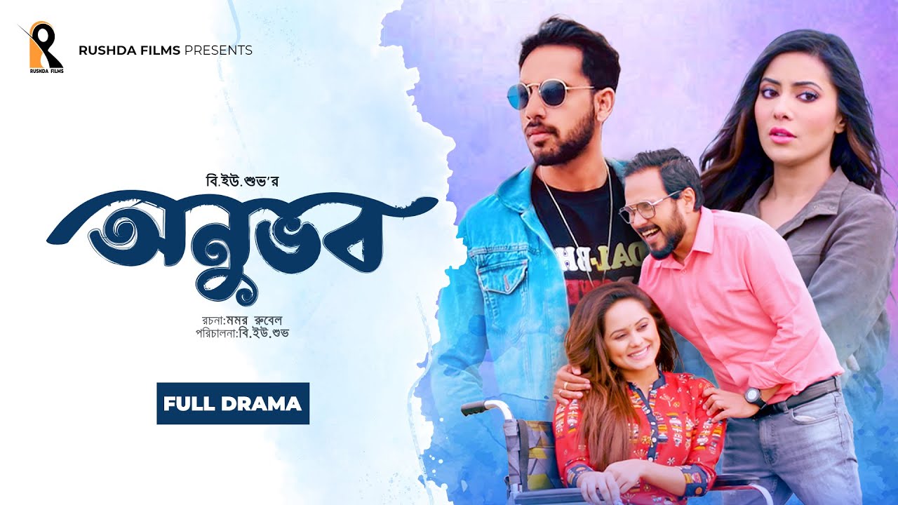 Onubhob | Zaher Alvi | Samonty Shoumi | Pijush Sen | Samanta | অনুভব ...