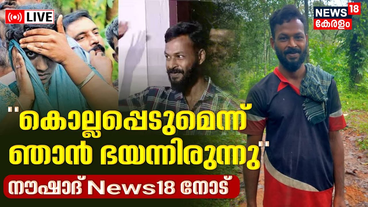 LIVE | Naushad Found In Thodupuzha After Wife's Claims Of Murder |Pathanamthitta News | Missing ...