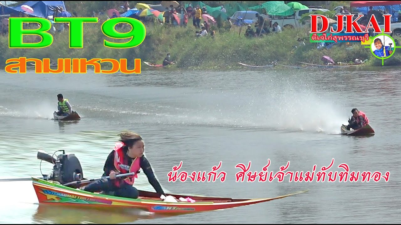 สปีดตัวอย่างแรง น้องแก้ว ศิษย์เจ้าแม่ทับทิมทอง BT9 สามแหวน - YouTube