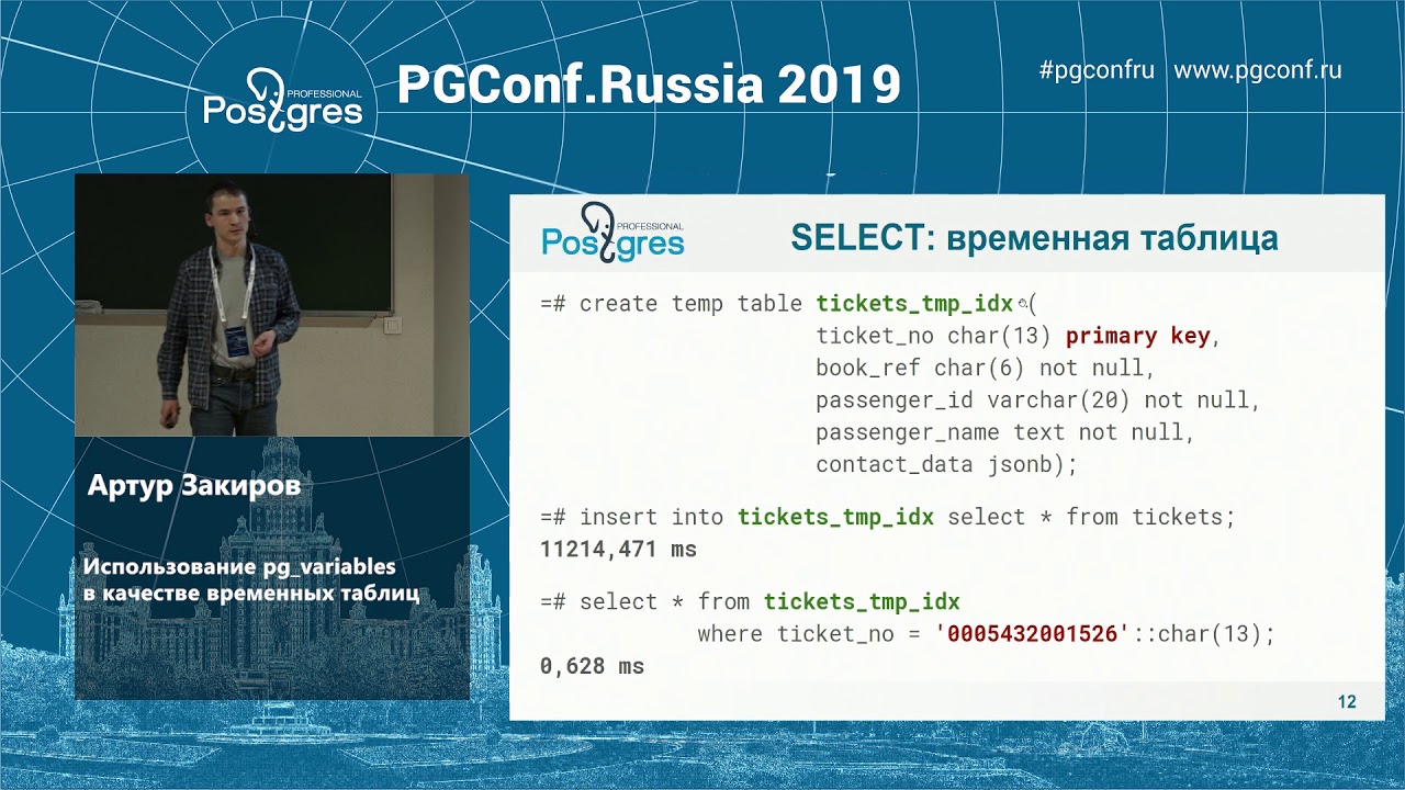 PGConf.Russia 2019 Артур Закиров «Использование pg_variables в качестве временных таблиц» - YouTube