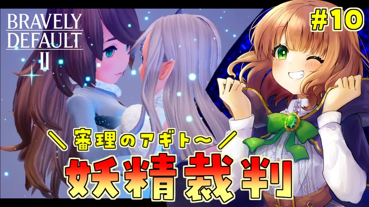 ブレイブリーデフォルト2 女性実況 】 10「妖精裁判」審理のアギト~大聖堂内部【 Bravely Default Ii Switch