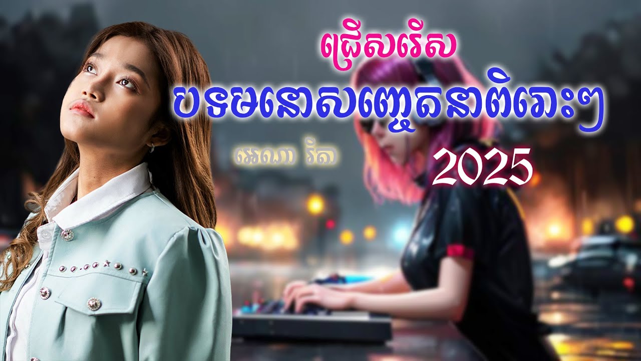 ជ្រើសរើសបទមនោសញ្ចេតនាពិរោះៗ 😭🎶 | Ena Rita | Sad & Emotional Songs - YouTube
