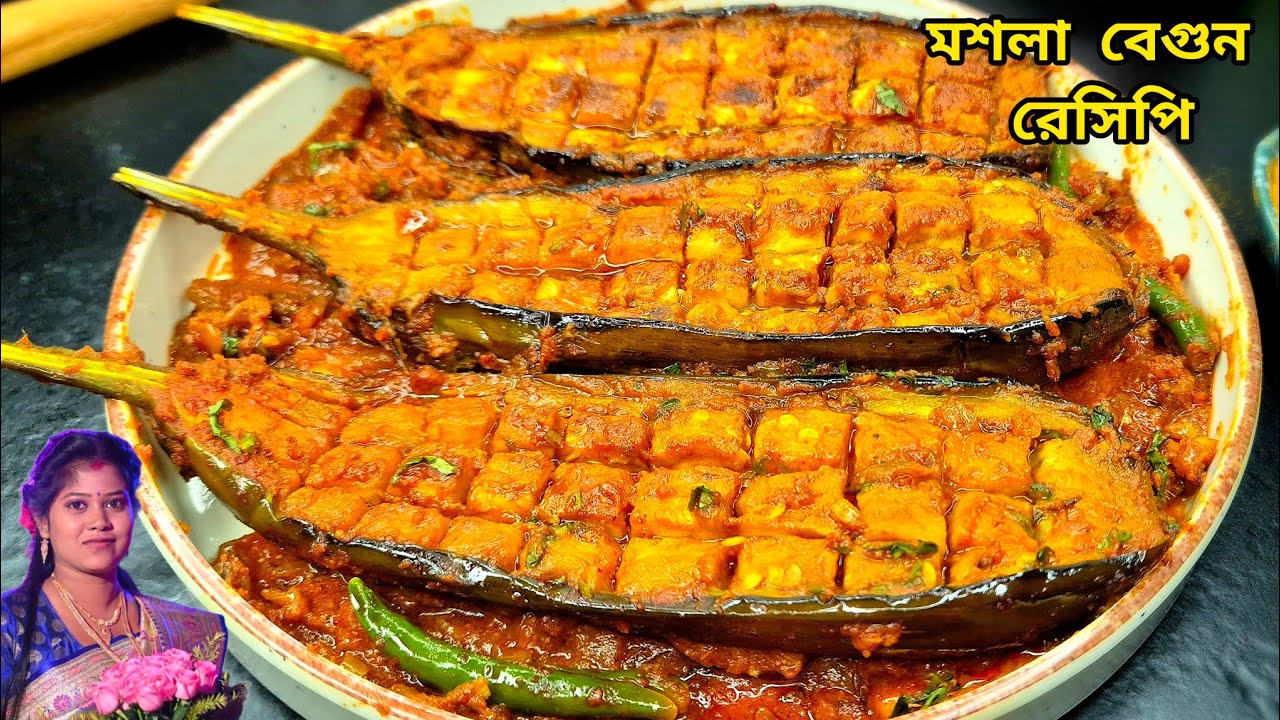 মশলা বেগুন রেসিপি | masala begun recipe in bengali | begun recipe ...