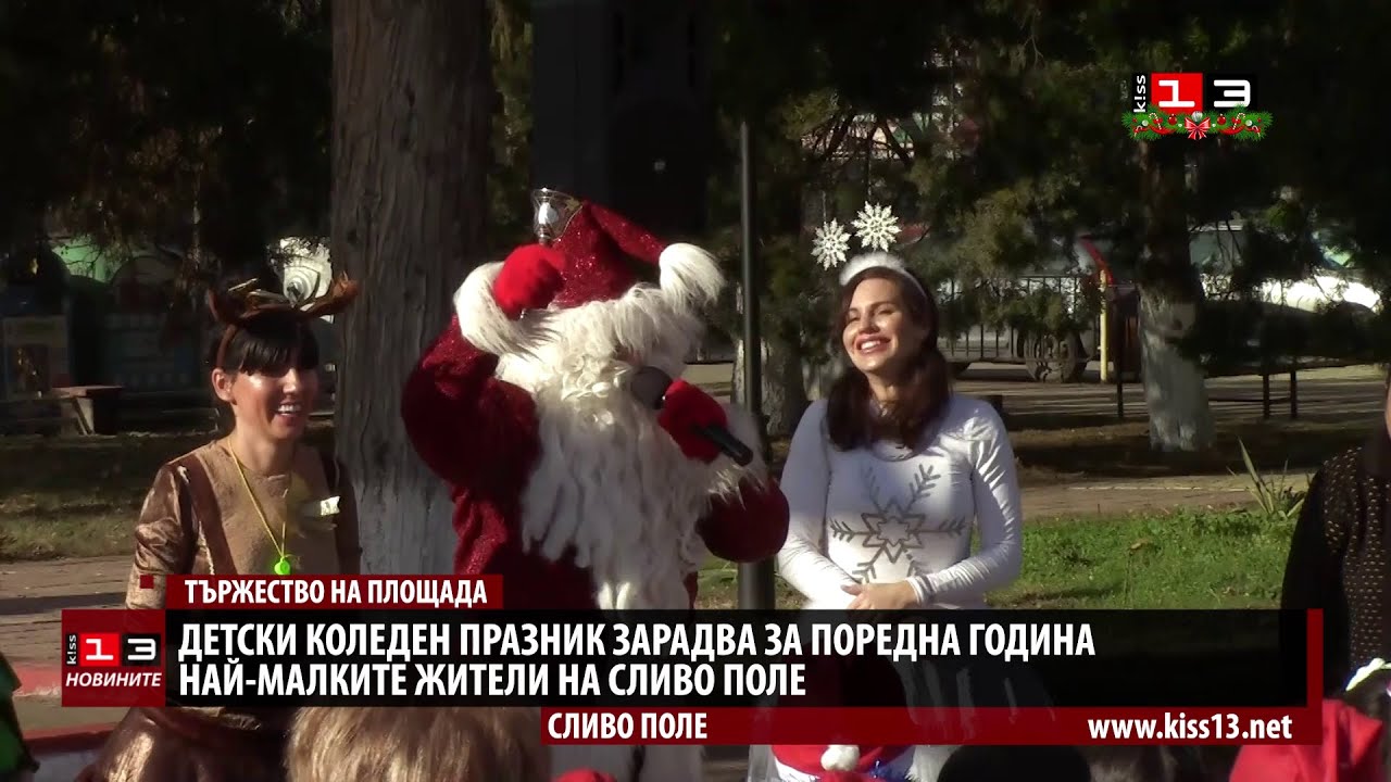 Малчуганите на Сливо поле бяха зарадвани с Коледно тържество Youtube