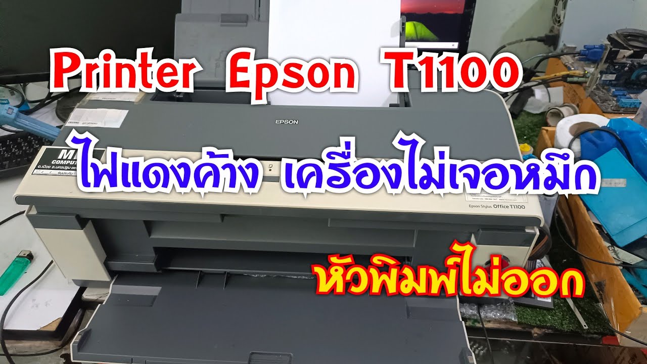 Printer A3 Epson T1100 เครื่องไม่เจอตลับ หัวพิมพ์ตัน - YouTube