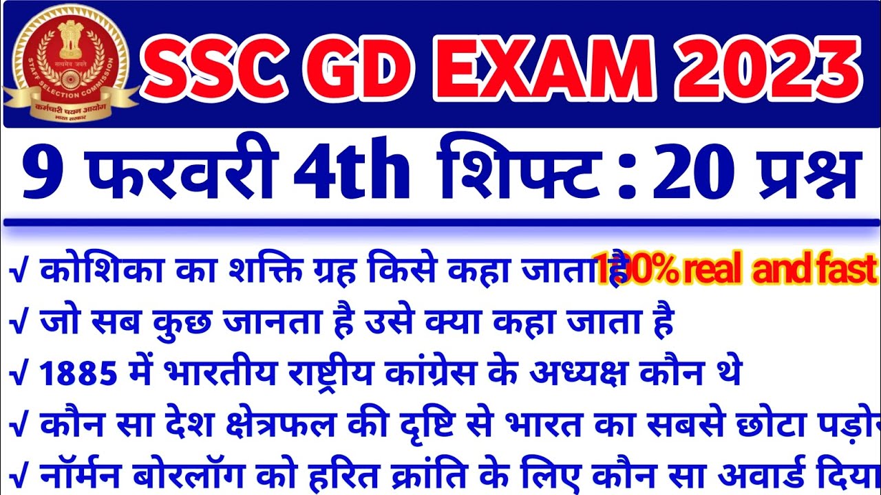 SSC GD Exam Analysis 2023 | 9 February 4th shift | SSC GD 9 February ...