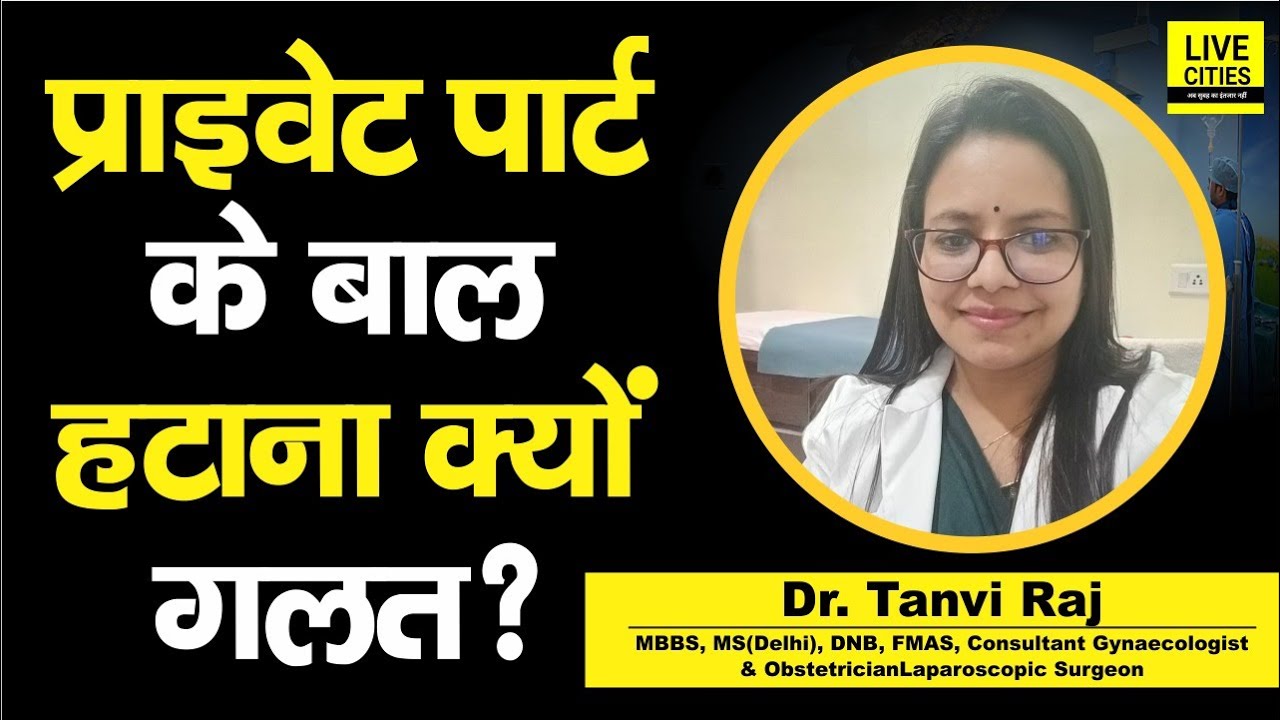 Dr. Tanvi Raj से जानिए, Pubic Hair को हटाना क्यों नहीं चाहिए, सुनिए ...