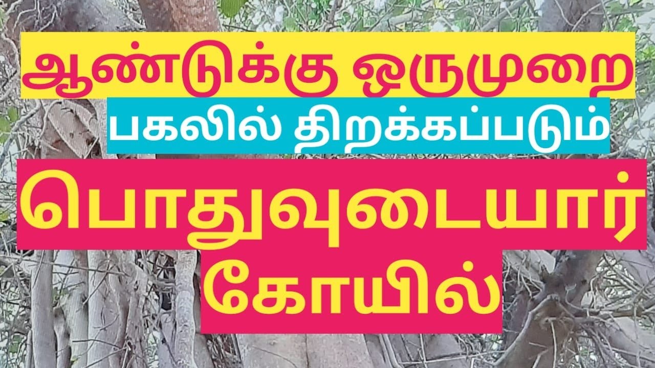 பொது ஆவுடையார் கோயில் | PODHU AVUDAIYAR KOIL | SIVAN KOIL | சிவன் ...