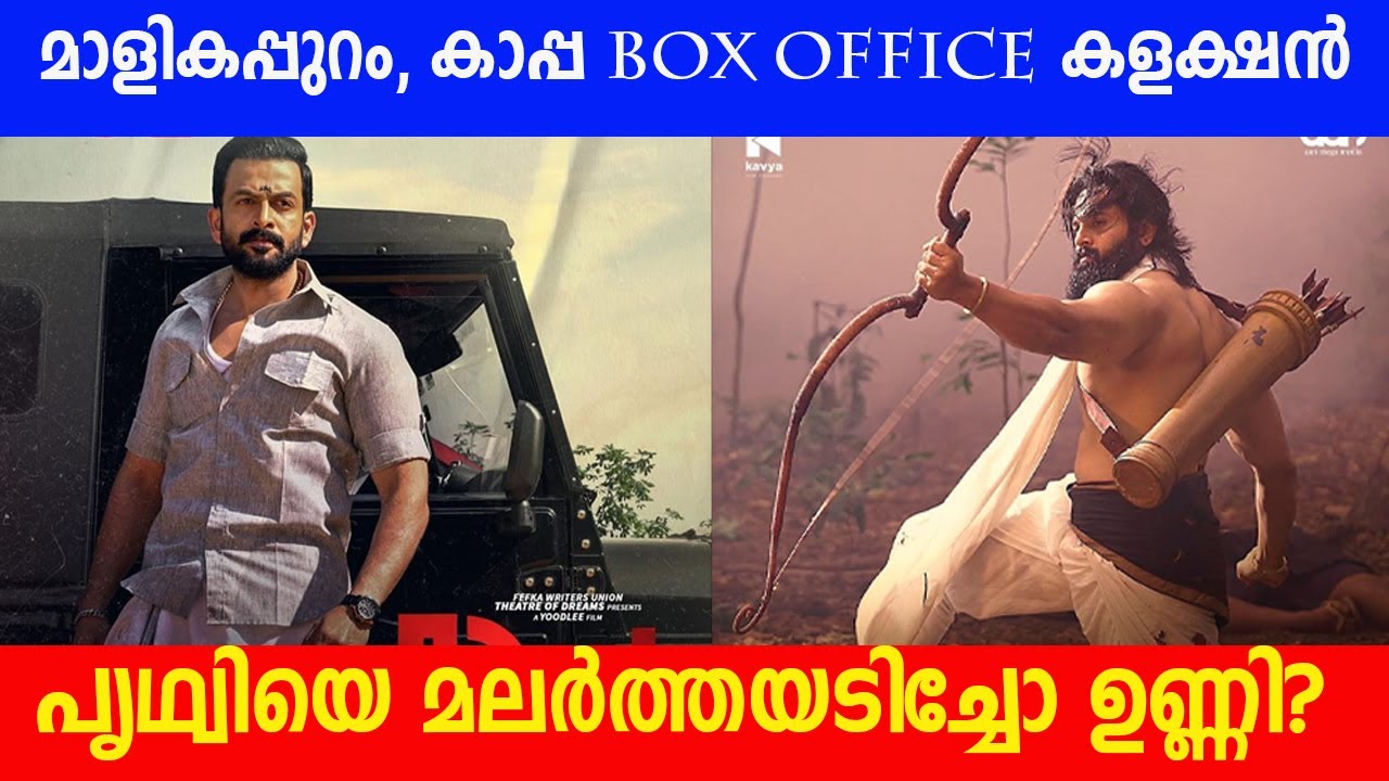 Malikapuram v/s Kaapa Box office Collection - YouTube