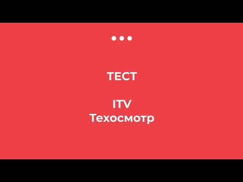 Тест AEOL. ITV. Техосмотр - YouTube
