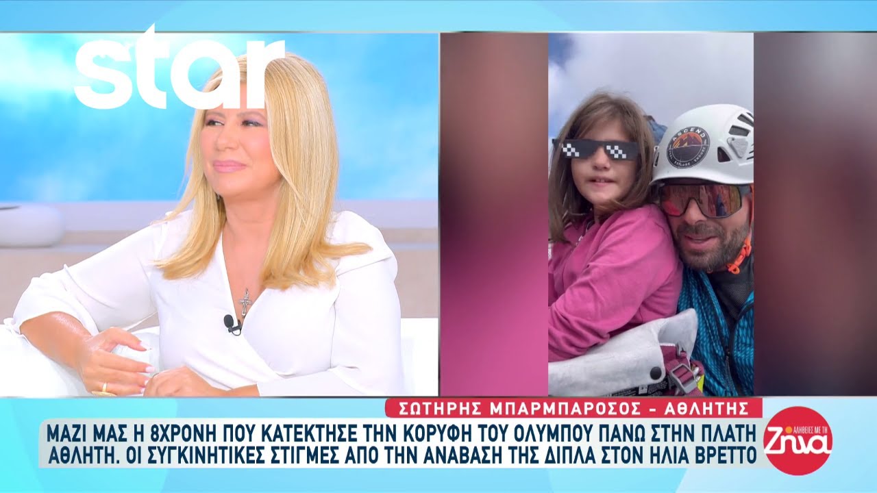 Η 8χρονη που κατέκτησε την κορυφή του Ολύμπου - Οι συγκινητικές στιγμές ...