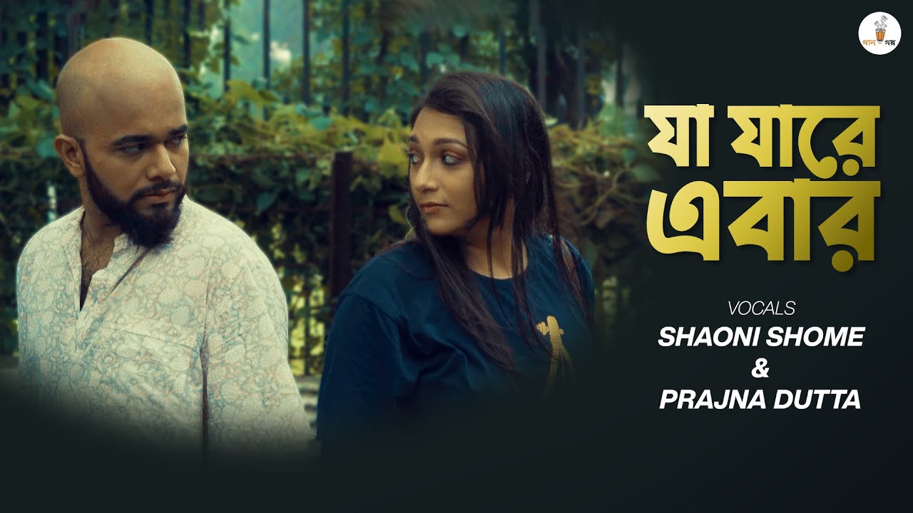Ja Jarey Ebar || Prajna Dutta || Shaoni Shome || Gan Goppo - YouTube