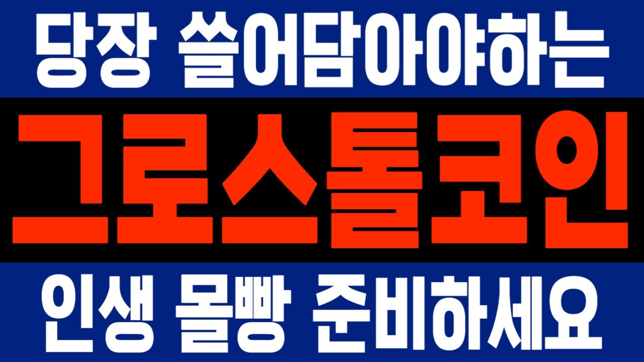 그로스톨코인 그로스톨코인코인그로스톨코인코인전망그로스톨코인코인분석그로스톨코인목표가그로스톨코인전망그로스