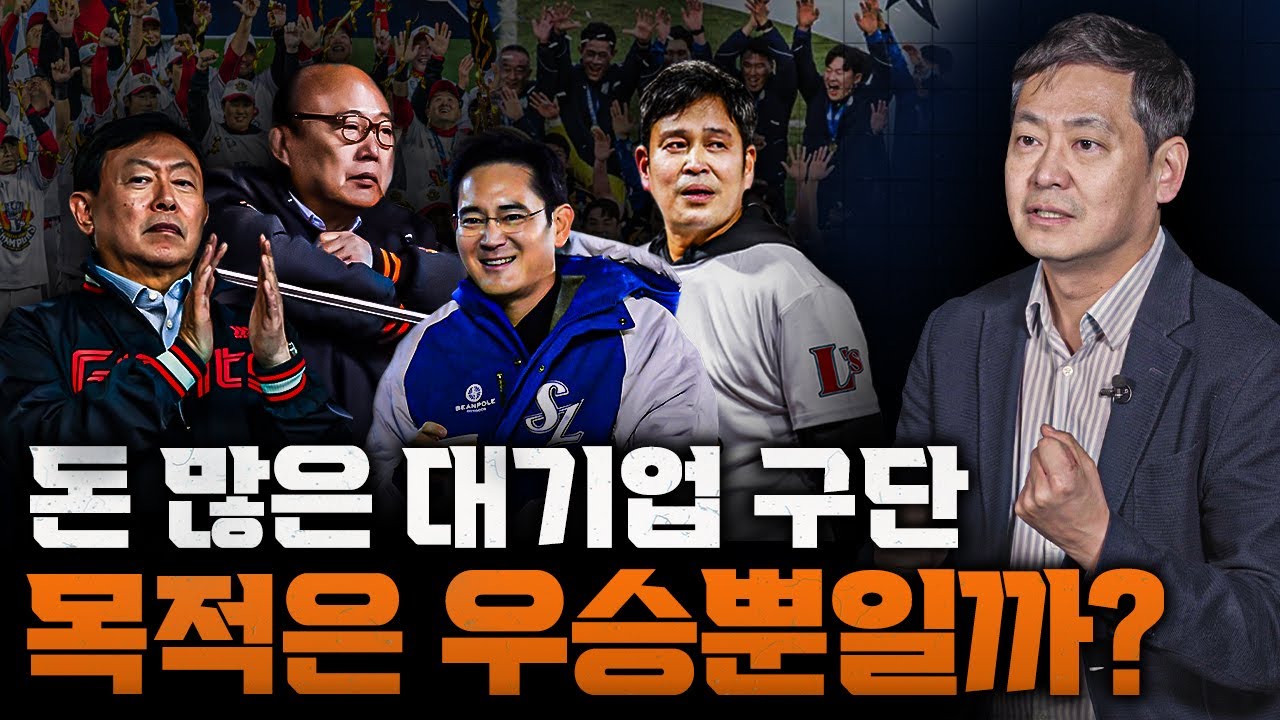 대기업이 프로구단에 집착하는 이유 | KBO, K리그, KBL - YouTube