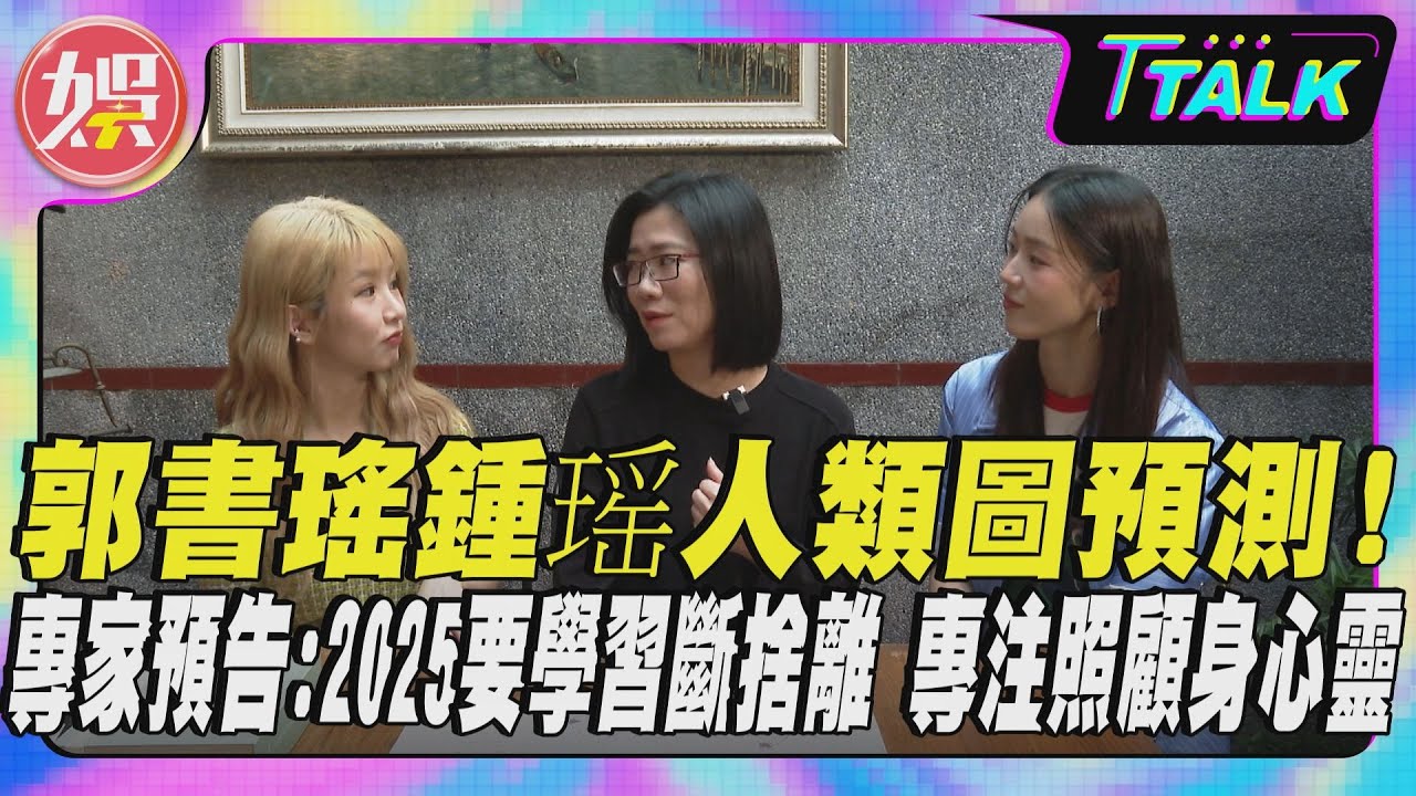【T TALK】郭書瑤鍾瑶人類圖預測!專家預告:2025要學習斷捨離,專注照顧身心靈｜TVBS新聞 @tvbsenews - YouTube